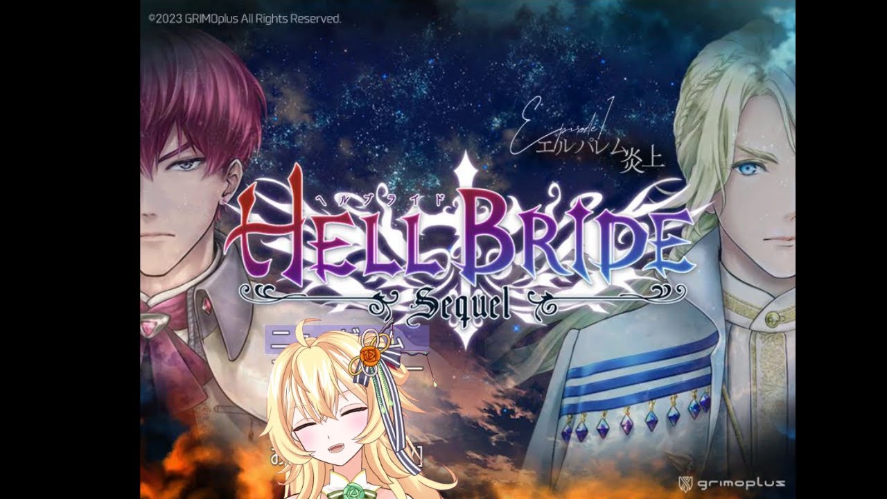 【新人Vtuber】「HELL BRIDE Sequel」プレイします【BLゲーム】 - YouTube