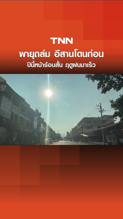 เตือนพายุฤดูร้อนถล่ม ภาคอีสานโดนก่อน ปีนี้หน้าร้อนสั้น ฤดูฝนมาเร็ว | TNN ข่าวเที่ยง | 26-4-68 ...