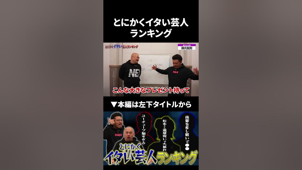とにかくイタい芸人ランキング Shorts 陣内智則 鬼越トマホーク Youtube