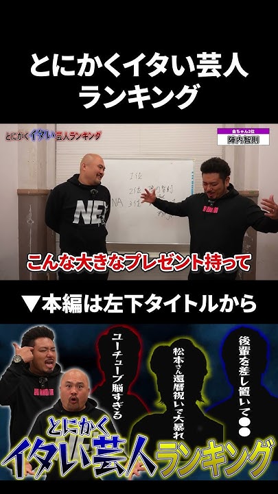 とにかくイタい芸人ランキング Shorts 陣内智則 鬼越トマホーク Youtube