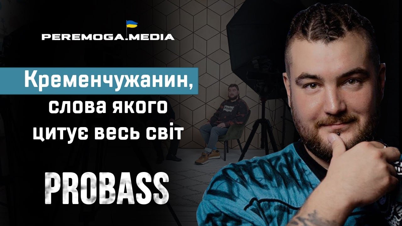 PROBASS. "Доброго вечора. Ми з України". Інтерв’ю для Peremoga.media. - YouTube