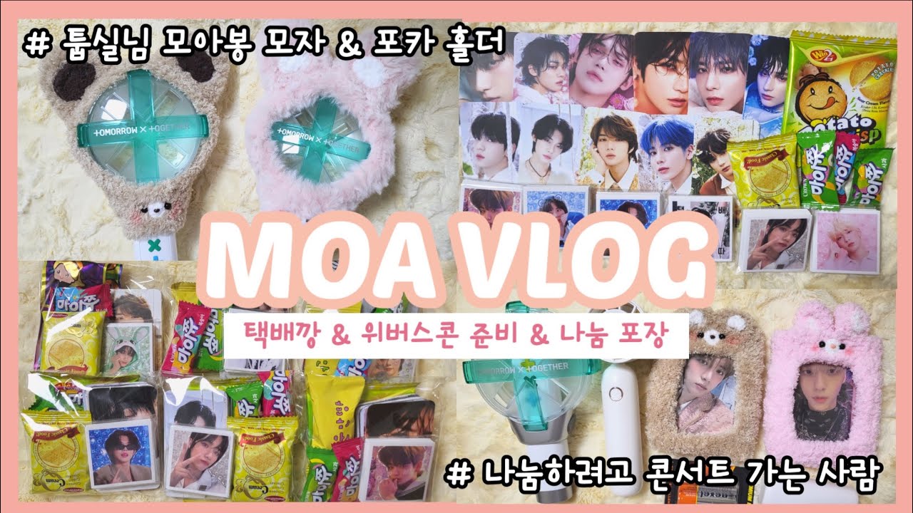 모아로그 투바투 위버스콘 갈 준비 함께 해요🙌🏻 나눔하려고 콘서트 가는 사람 콘서트 준비물 나눔 선물 포장