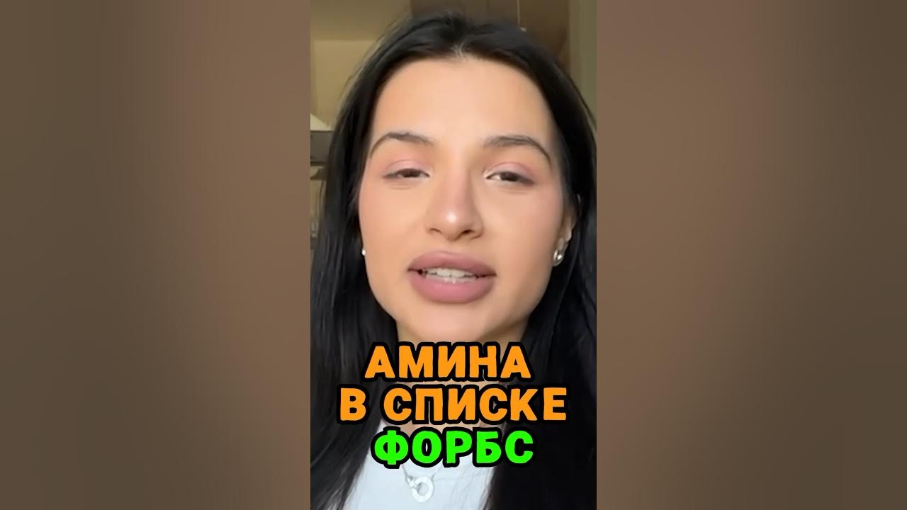 Амина Тендерлибае попала в Форбс #forbes #тендерлибае #амина #shorts # ...