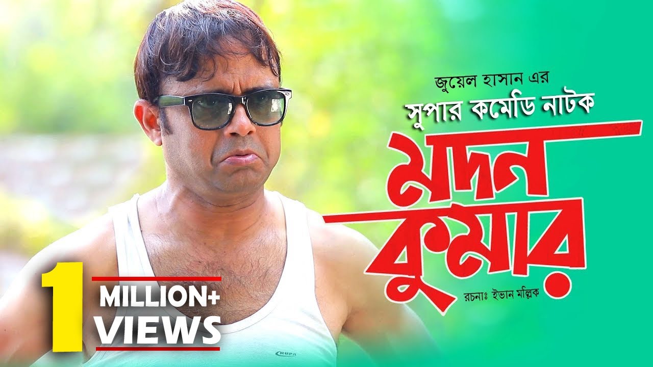Modon kumar | মদন কুমার | Bangla Natok 2019 | Ft Akhomo Hasan & Rikta | Juel Hasan - YouTube