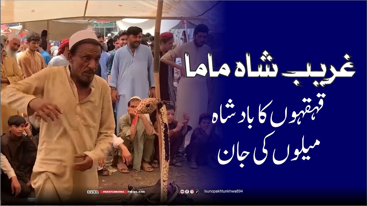 Ghareeb Shah Mama | Kohat, Hangu aur Tall ke Meelon ka Star Funkaar ...
