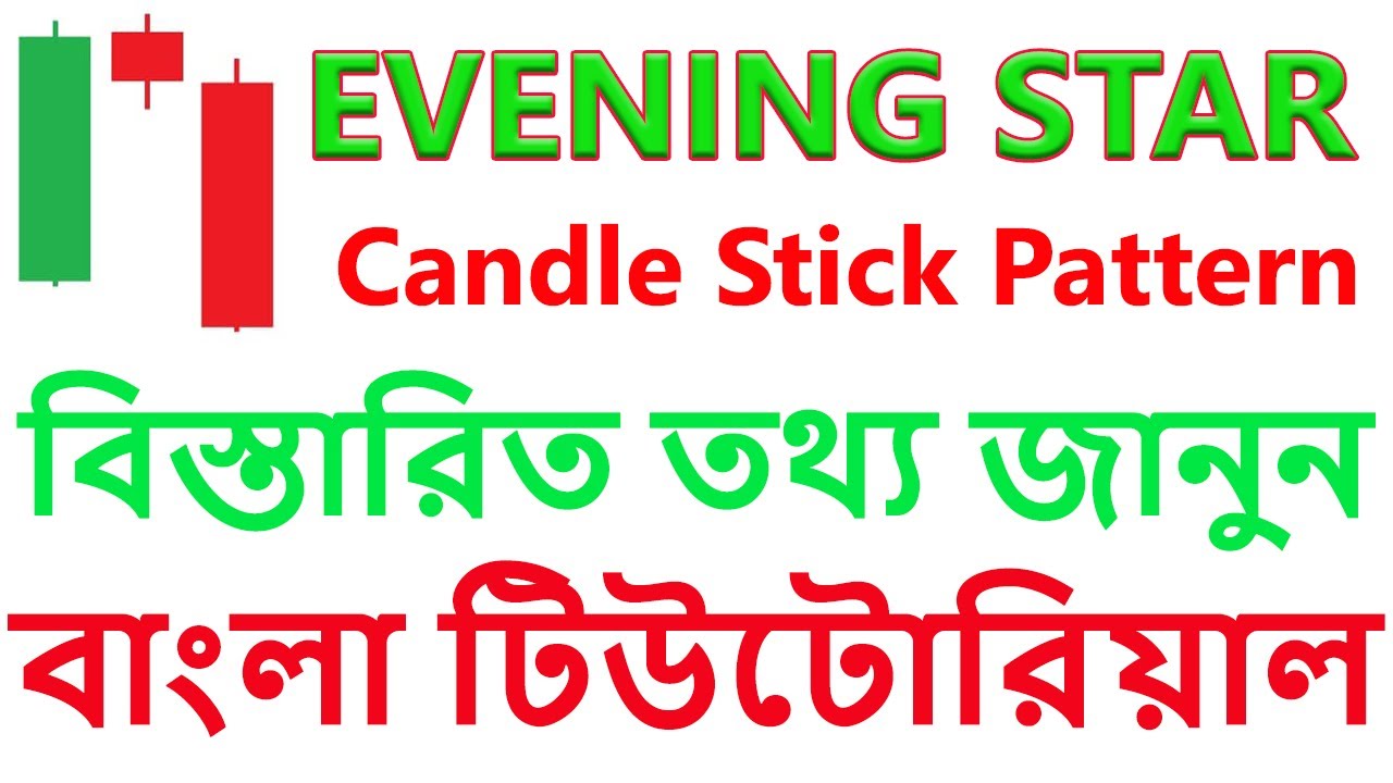 How To Work Evening Star Candle Stick Pattern Bangla I The Evening Star ...