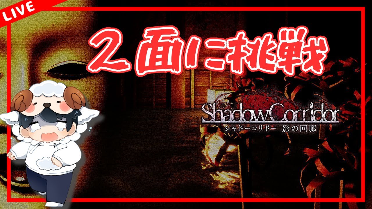昼だから存分に叫べるね♡【Shadow Corridor】 Part.2 - YouTube