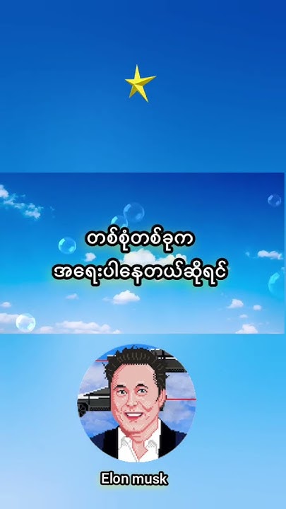 Elon Musk၏မှတ်သားဖွယ်အဆိုမိန့် Youtube