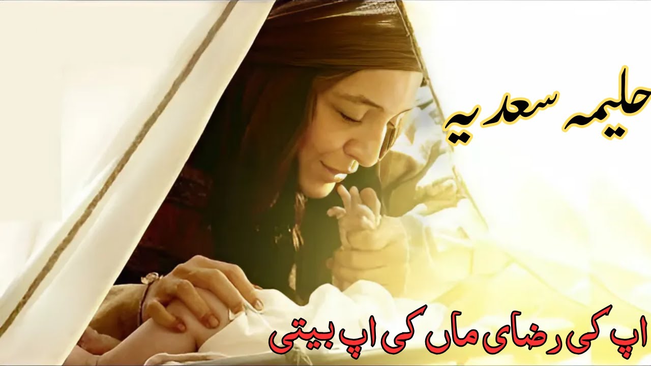 Story of Bibi Halima RA | Mother of Prophet Muhammadﷺ ؔ| Rabia Voice ...