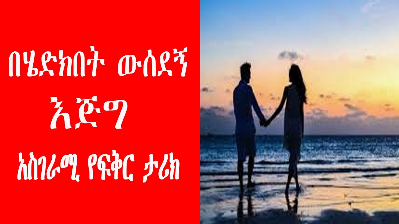በሄድክበት ውሰደኝ እጅግ አስገራሚ የፍቅር ታሪክ amazing true love story - YouTube
