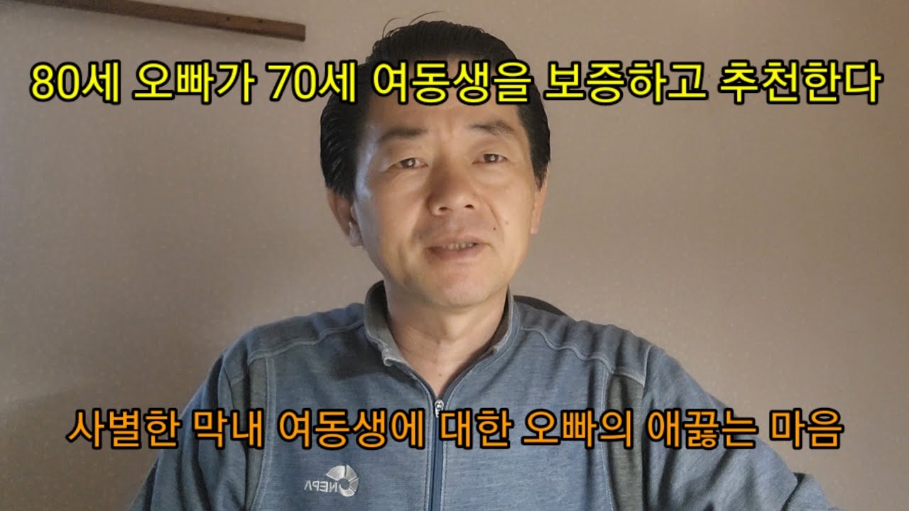 80세 오빠가 보증하고 추천한는 70세 막내 여동생 돈도 필요 없다 부끄럼 타는 여동생을 위해 오빠가 나섰다 새 인연과 술