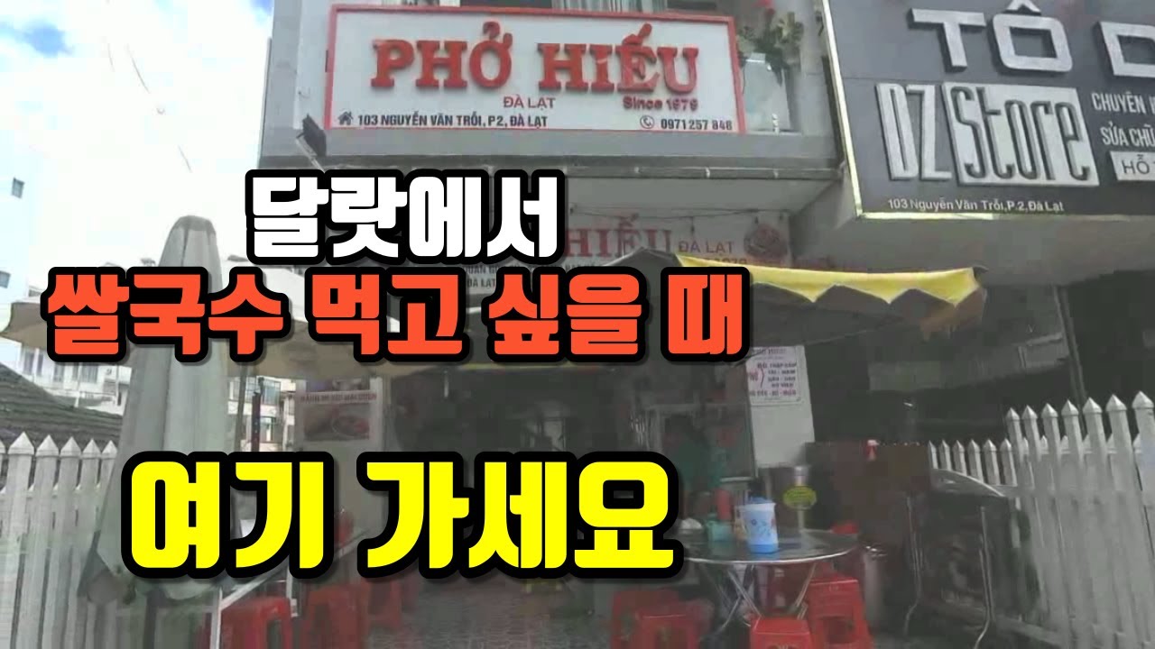 베트남 달랏 최고 쌀국수 맛집 Pho Hieu - YouTube