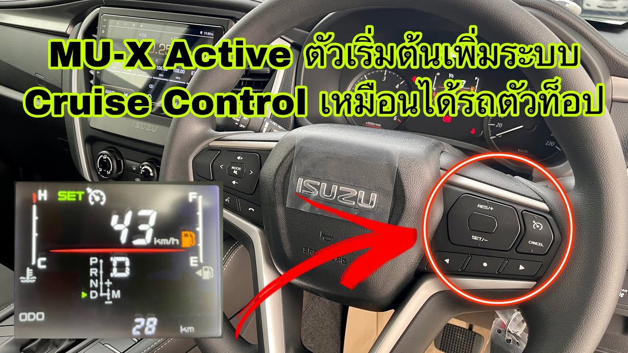 ISUZU MU-X ACTIVE ตัวเริ่มต้นใส่ Cruise Control ระบบของตัวท็อป ราคา ...
