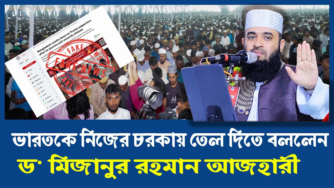 ভারতকে নিজের চরকায় তেল দিতে বললেন ড. মিজানুর রহমান আজহারী, D. Mizanur ...