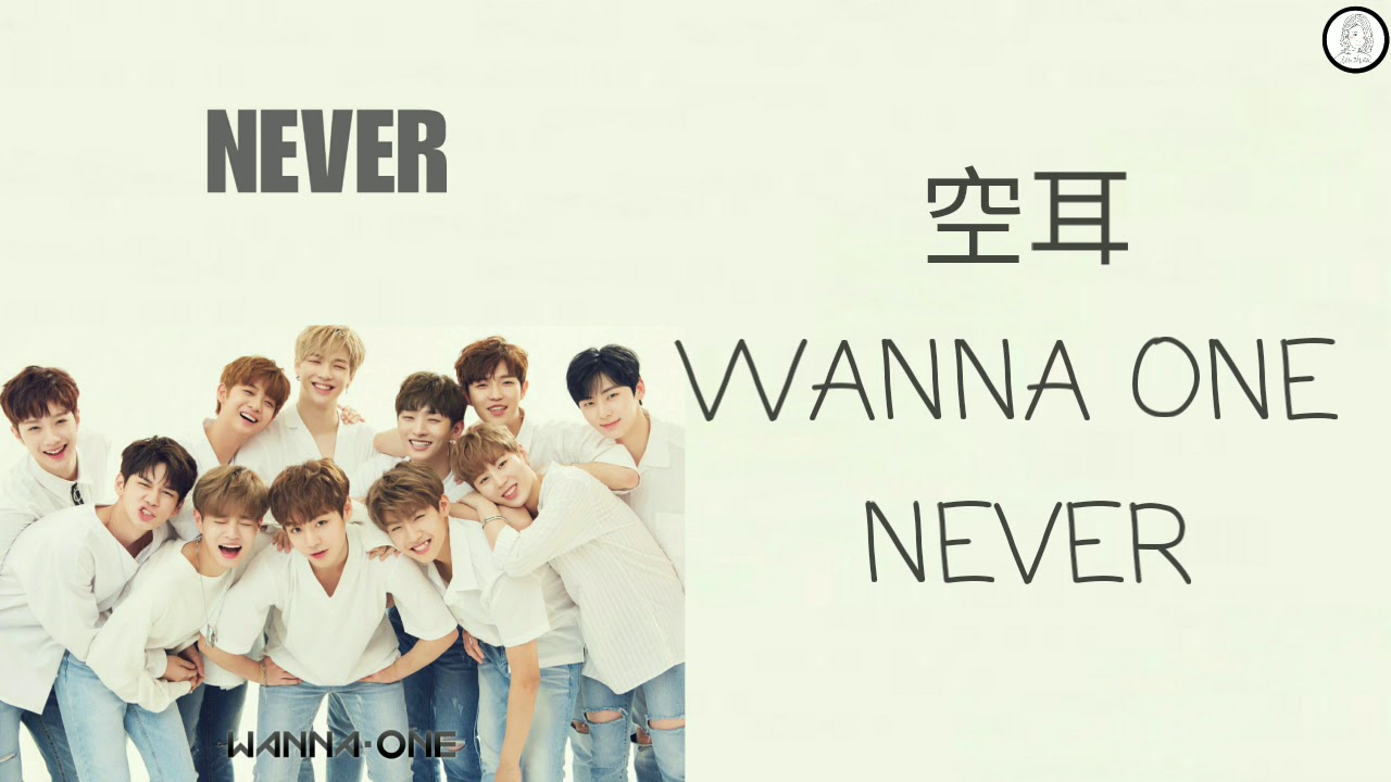 [空耳] WANNA ONE - NEVER - YouTube Music