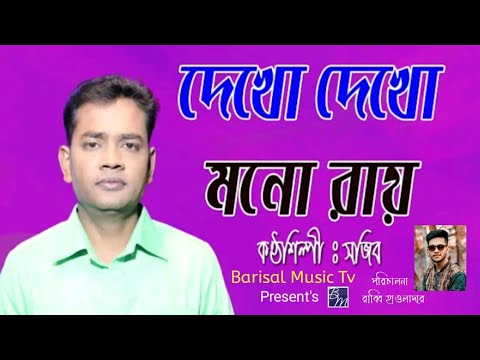 দেখো দেখো মনো রায় | সজীব | Sojib | Dekho Dekho Mono Ray | Bast Song ...