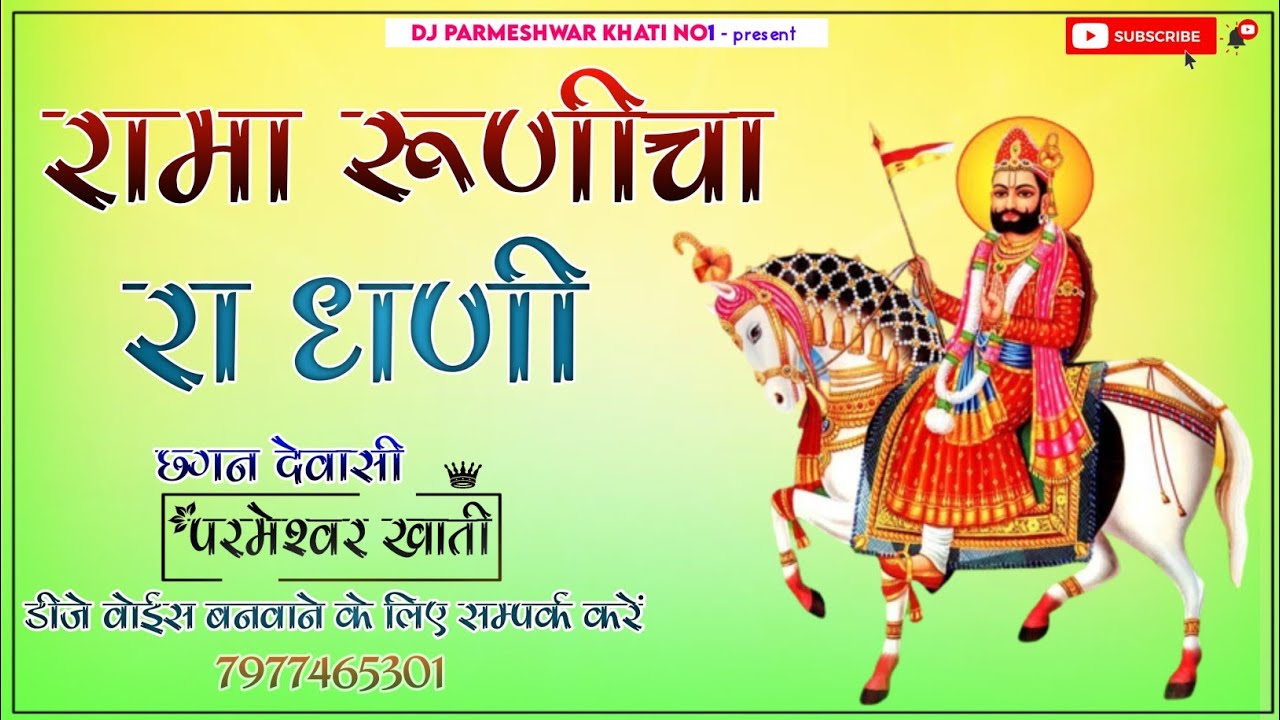 Baba Ramdev Ji Runicha Dhani 4D Brazil Bass Remix छगन देवासी DjMix रामा ...