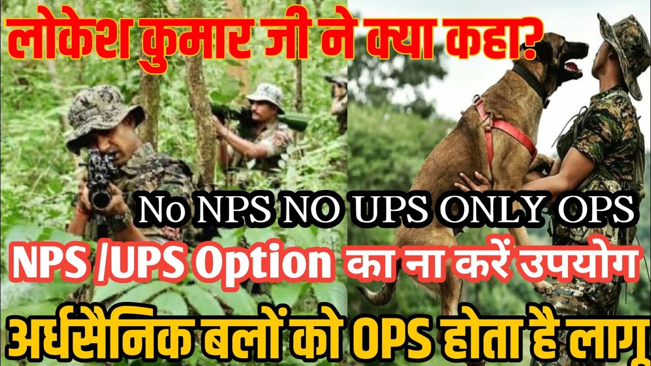 अर्धसैनिक जवानों पर लागू होता है OPS || OPS, NPS, UPS || old pension sceme || ops news today ...