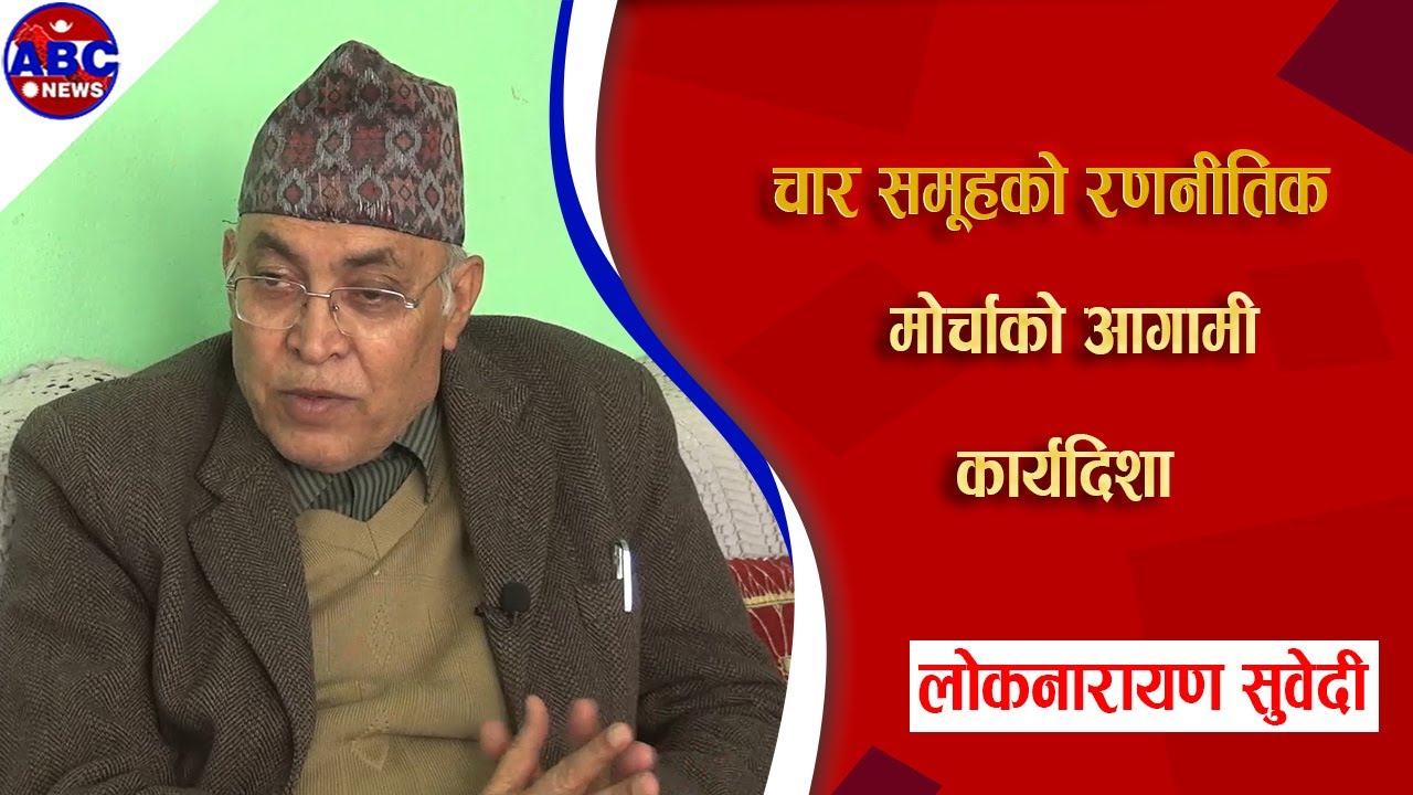ABC Bishesh ||प्रतिबन्धित विप्लवसहितको समिकरणको सम्भावना -Lok Narayan Subedi - YouTube