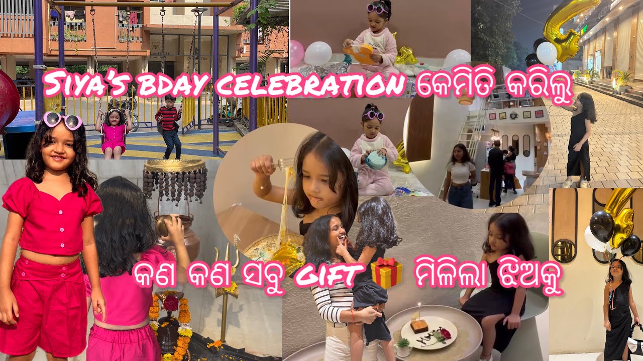 Siya’s birthday celebration କେମିତି କରିଲୁ । କଣ କଣ ସବୁ gift ମିଳିଲା ଝିଅକୁ ...