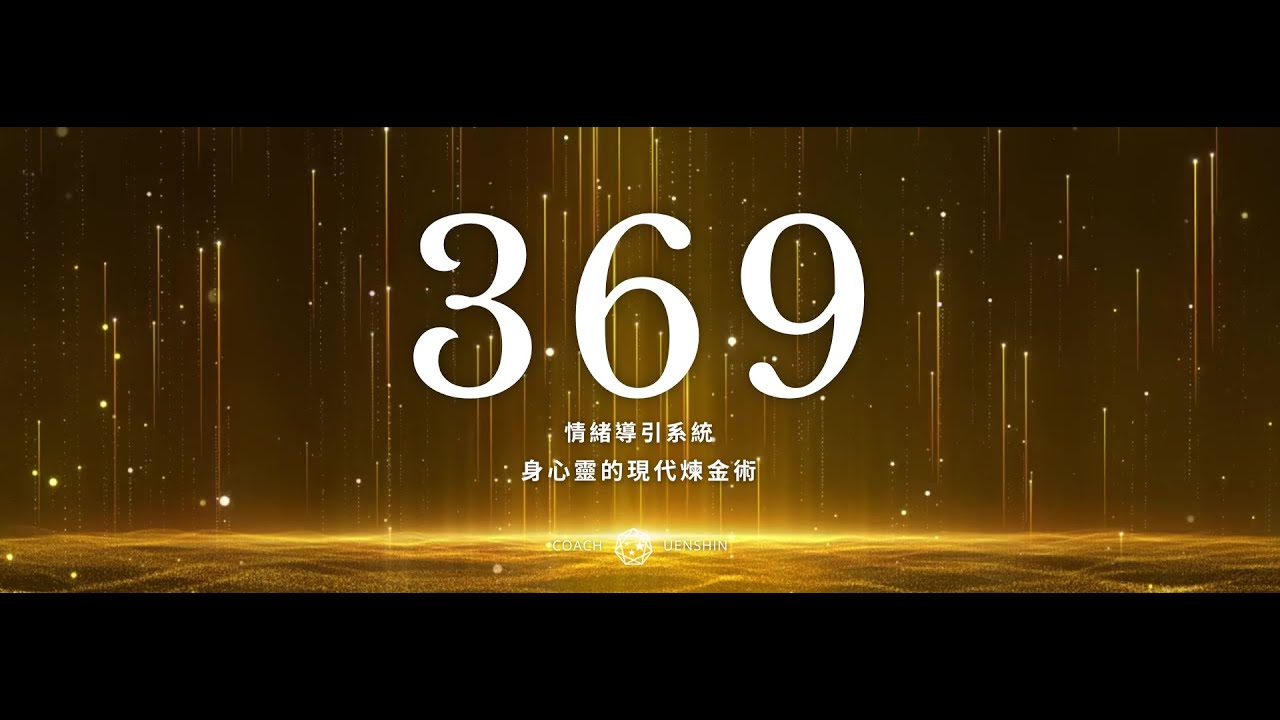 369導引系統：身心靈的現代煉金術｜ #369 #情緒引導 #障礙清理 #身心靈 #lifecoach - YouTube