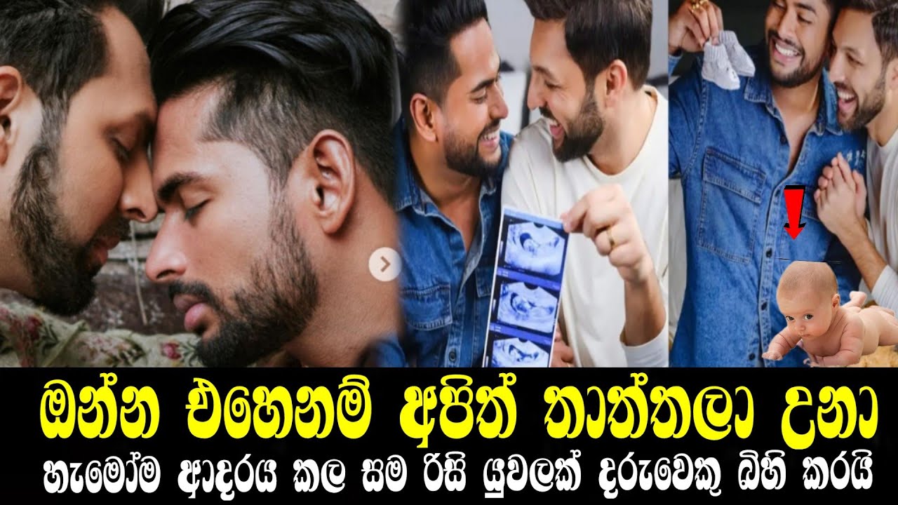 අදහාගත නොහැකි සම ලිංගික දරු උපත / gossip / news / sama lingika, ඊTV ...