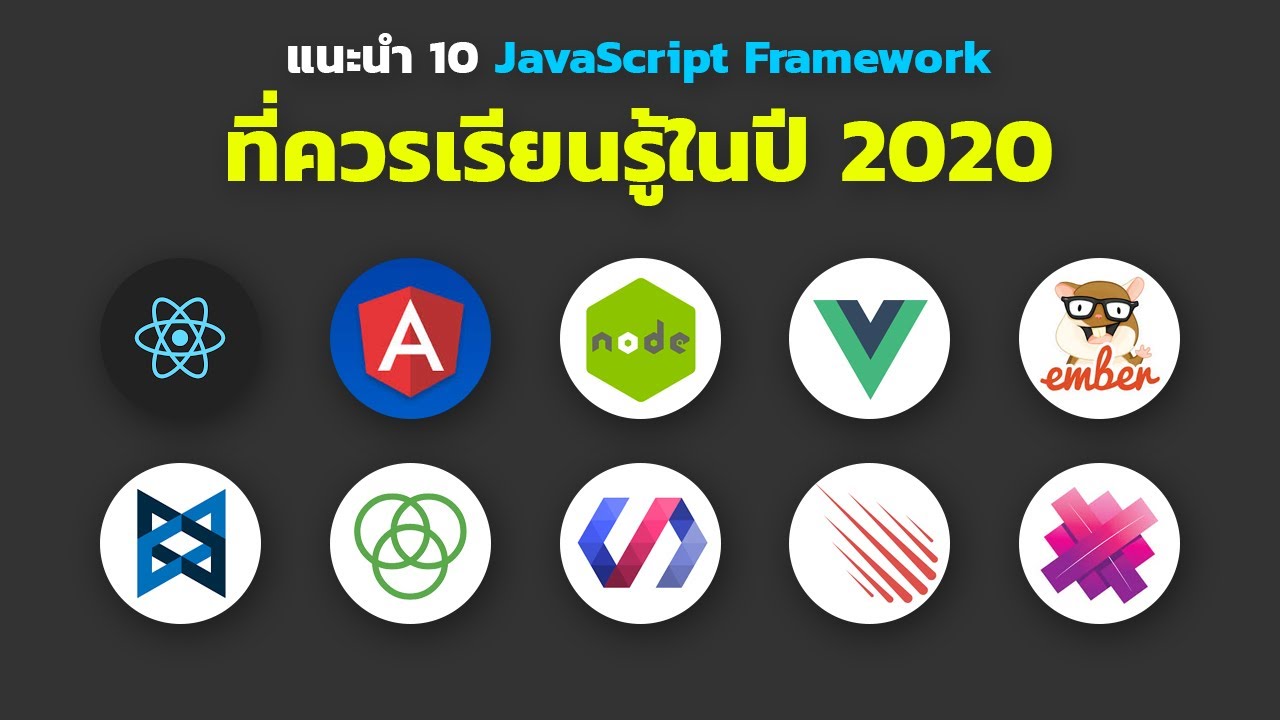 แนะนำ 10 Javascript Framework ที่ควรเรียนรู้ในปี 2020 Youtube