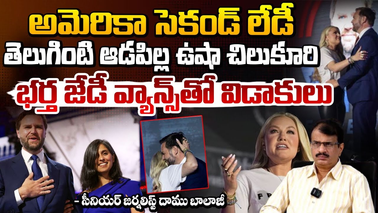 ఉషా కాపురంలో చిచ్చు పెట్టిన ఎరికా కిర్క్! JD Vance Divorcing Hindu Wife ...