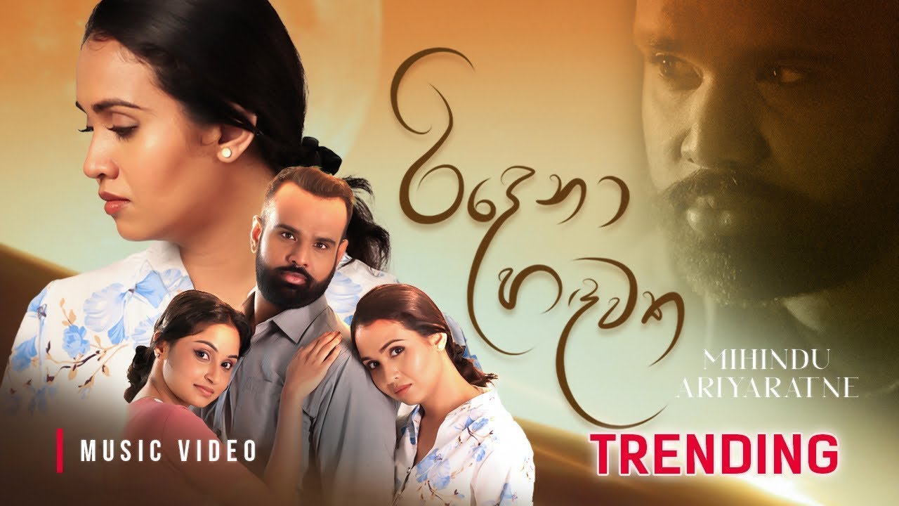 Mihindu Ariyaratne - Ridena Hadawatha | රිදෙනා හදවත (Official Music Video) | Official Lyrics ...