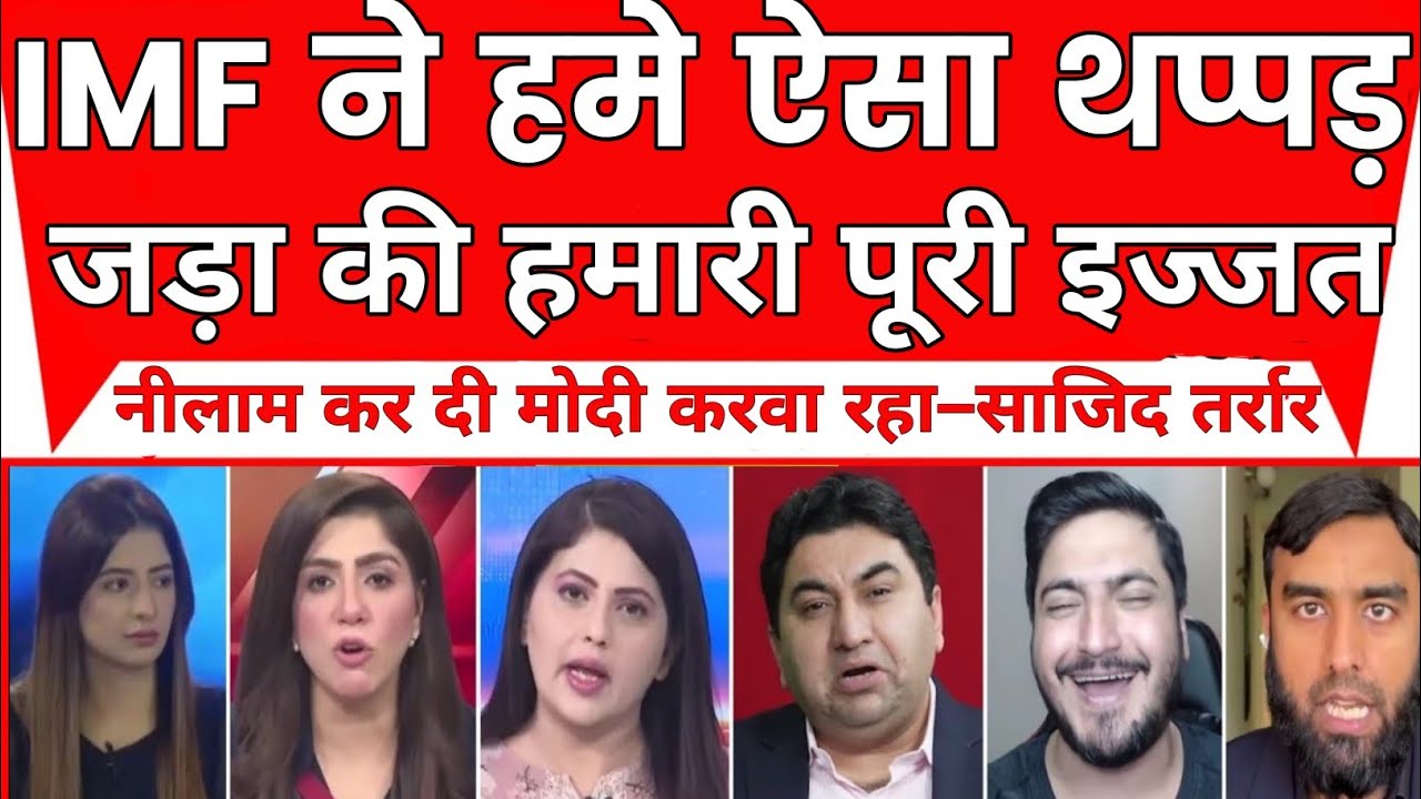 IMF Ne Pakistan Ko Aisa Thappad Jada Hai Ki Pakistan Ki Neend Udi | Pak ...