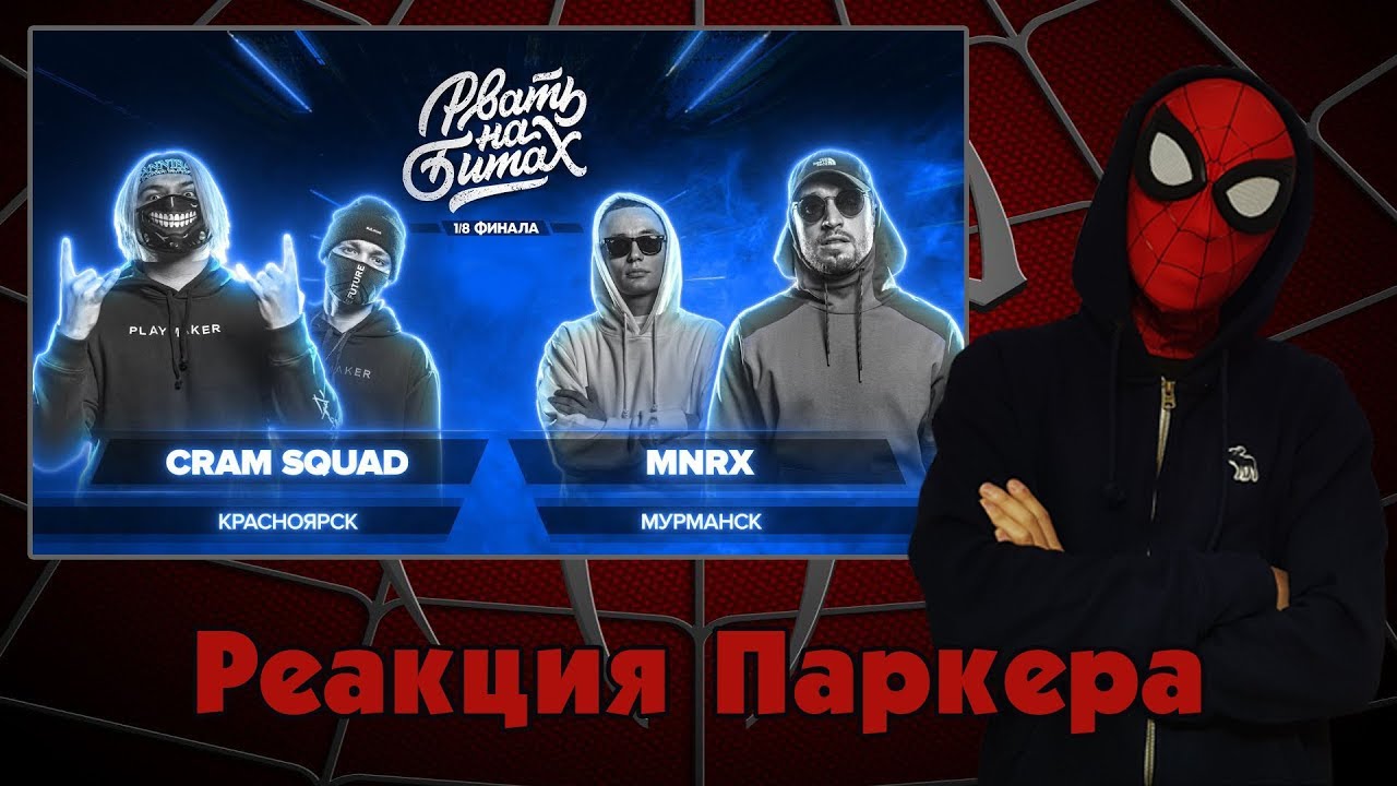 Реакция ЧЕЛОВЕКА-ПАУКА на РВАТЬ НА БИТАХ (1/8 ФИНАЛА) - CRAM SQUAD x ...