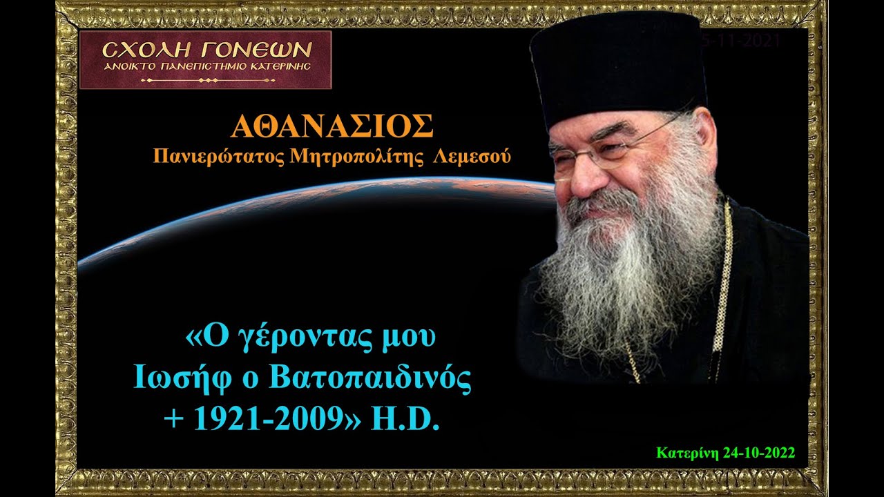 Μητροπολίτης Λεμεσού π. ΑΘΑΝΑΣΙΟΣ Θέμα: "Ο γέροντας μου Ιωσήφ ο ...