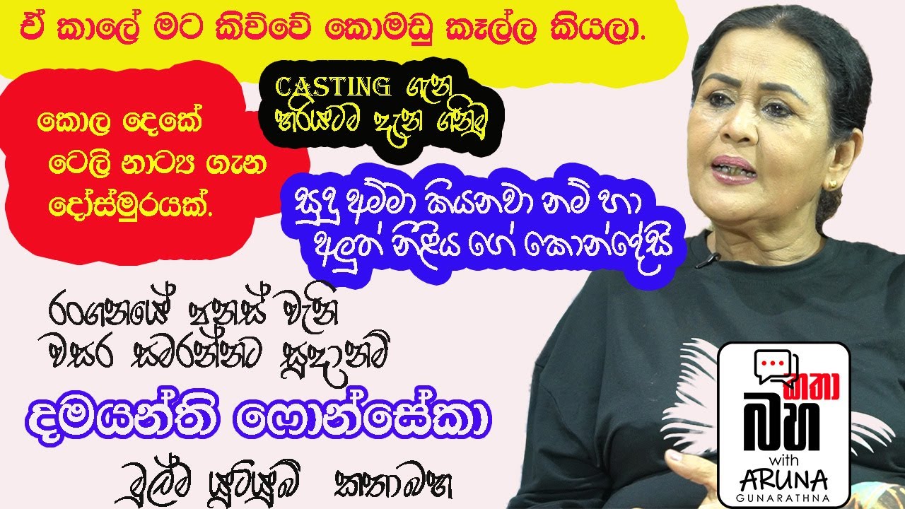 An Interview with Damayanthi Fonseka රංගන දිවියේ පනස්වැනි සංවත්සරය ...