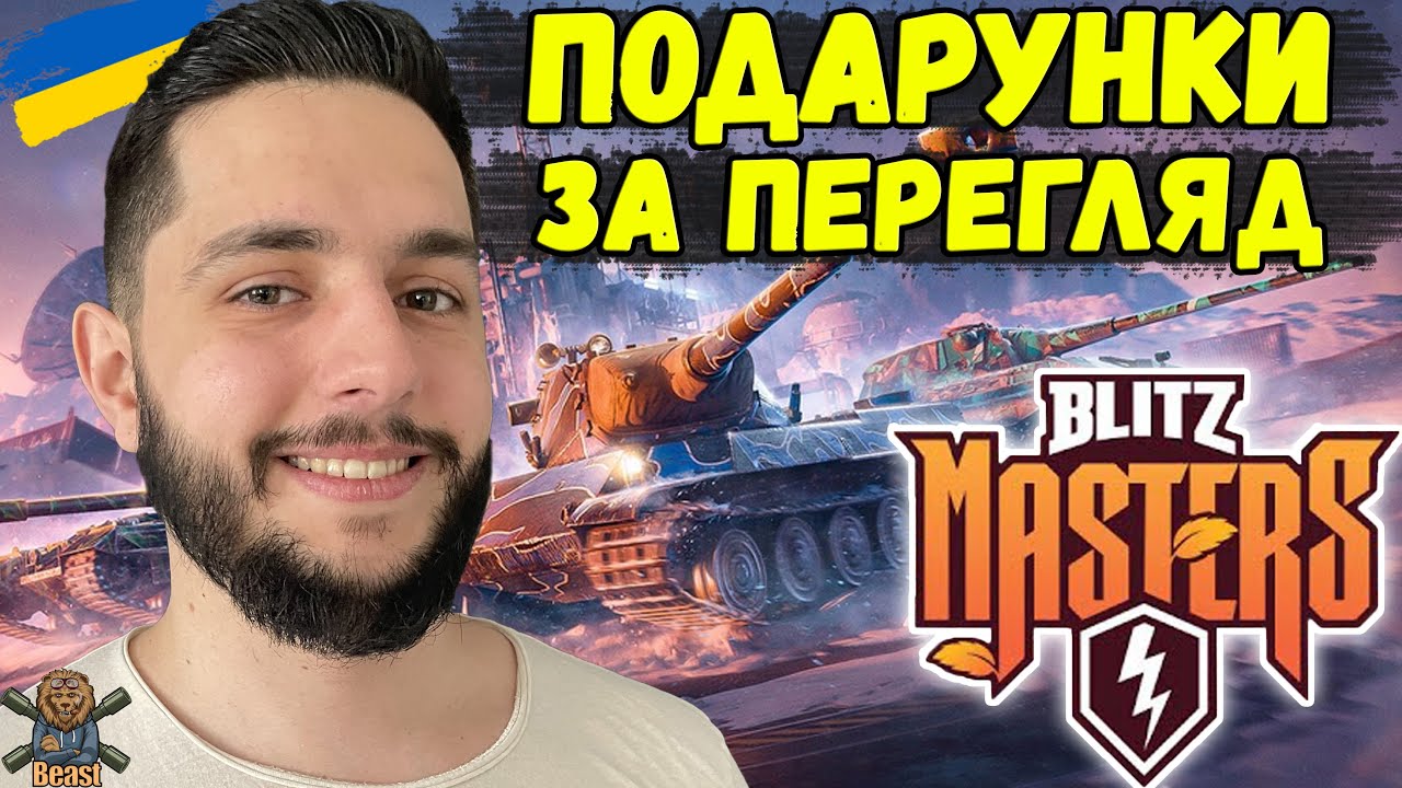 ГРАНД-ФІНАЛ / ТУРНІР Blitz Masters: New Horizons 🔥 WoT Blitz - YouTube