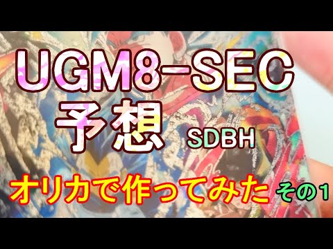 SDBH UGM8弾SECを予想してカード化してみた！その1は 「UGM8-SEC キラベジ:希望の合体ブルーベジット」 - YouTube