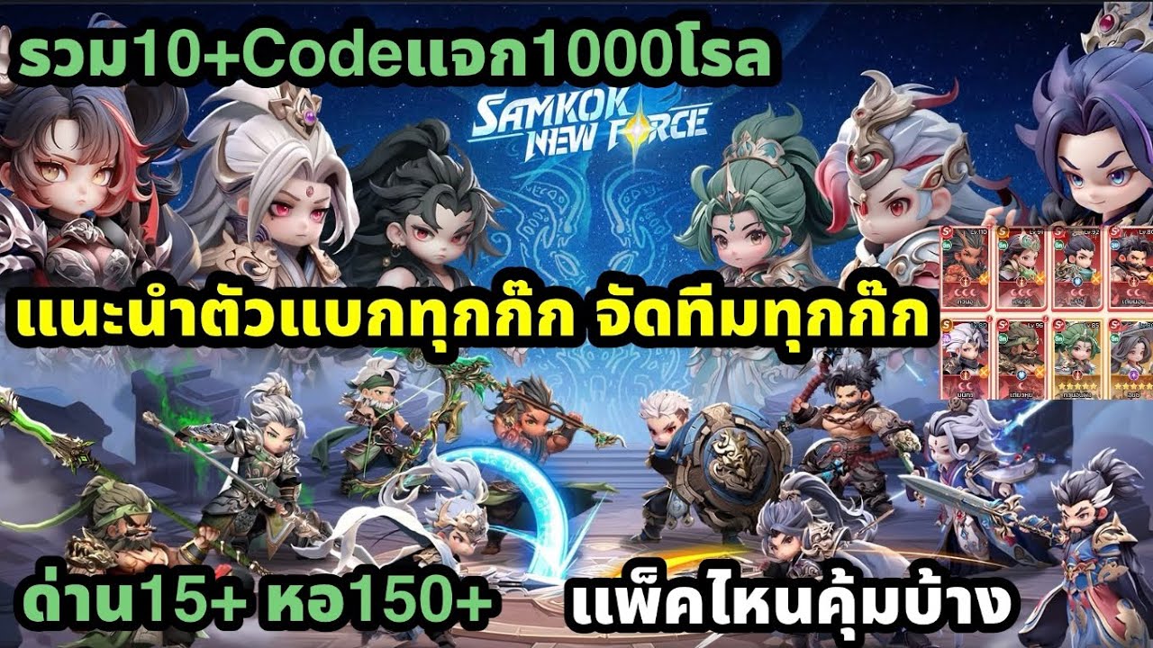 Samkok newforce รวม10+Code แนะนำตัวละครทุกก๊กตัวไหนแบก จัดทีมแต่ละก๊ก แพ็คไหนคุ้ม ด่าน15 หอ150 ...