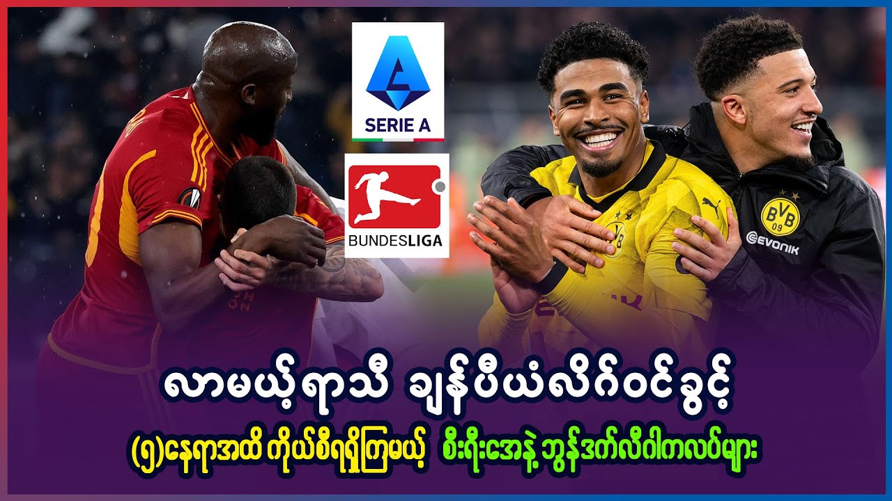 လာမယ့်ရာသီ ချန်ပီယံလိဂ် ၀င်ခွင့် ၅ နေရာစီ ကိုယ်စီရရှိတော့မယ့