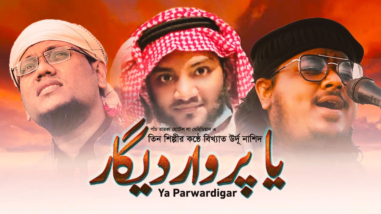 ইয়া রাসুলুল্লাহ। Ya rasulullah I Mahmud Huzaifa, Shahin Alam, Yasir ...