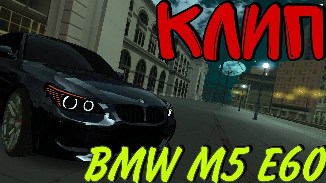 Клип BMW M5 E60!!! MTA - YouTube