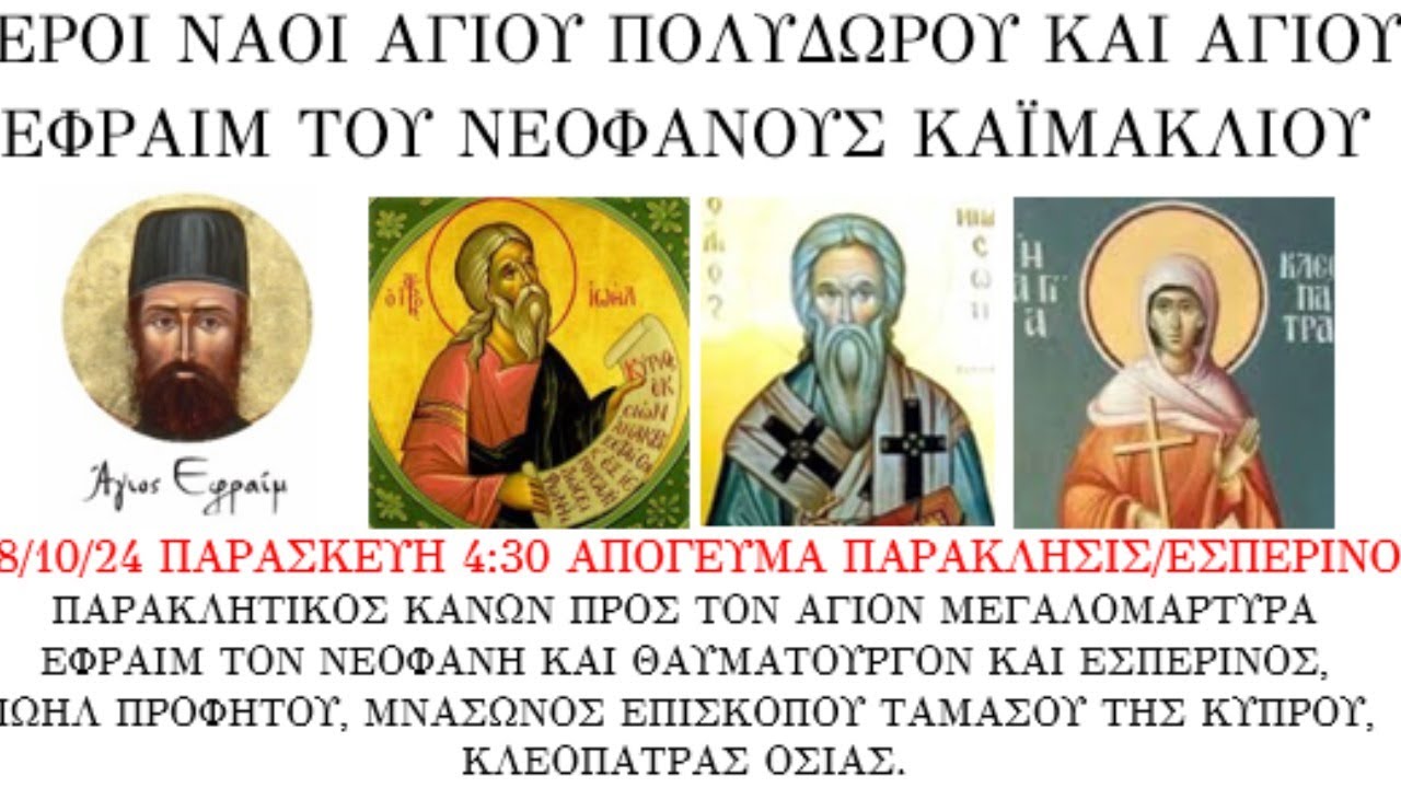 18/10/24 ΠΑΡΑΣΚΕΥΗ 4:30 ΑΠΟΓΕΥΜΑ ΠΑΡΑΚΛΗΤΙΚΟΣ ΚΑΝΩΝ ΠΡΟΣ TON ΑΓΙΟΝ ...