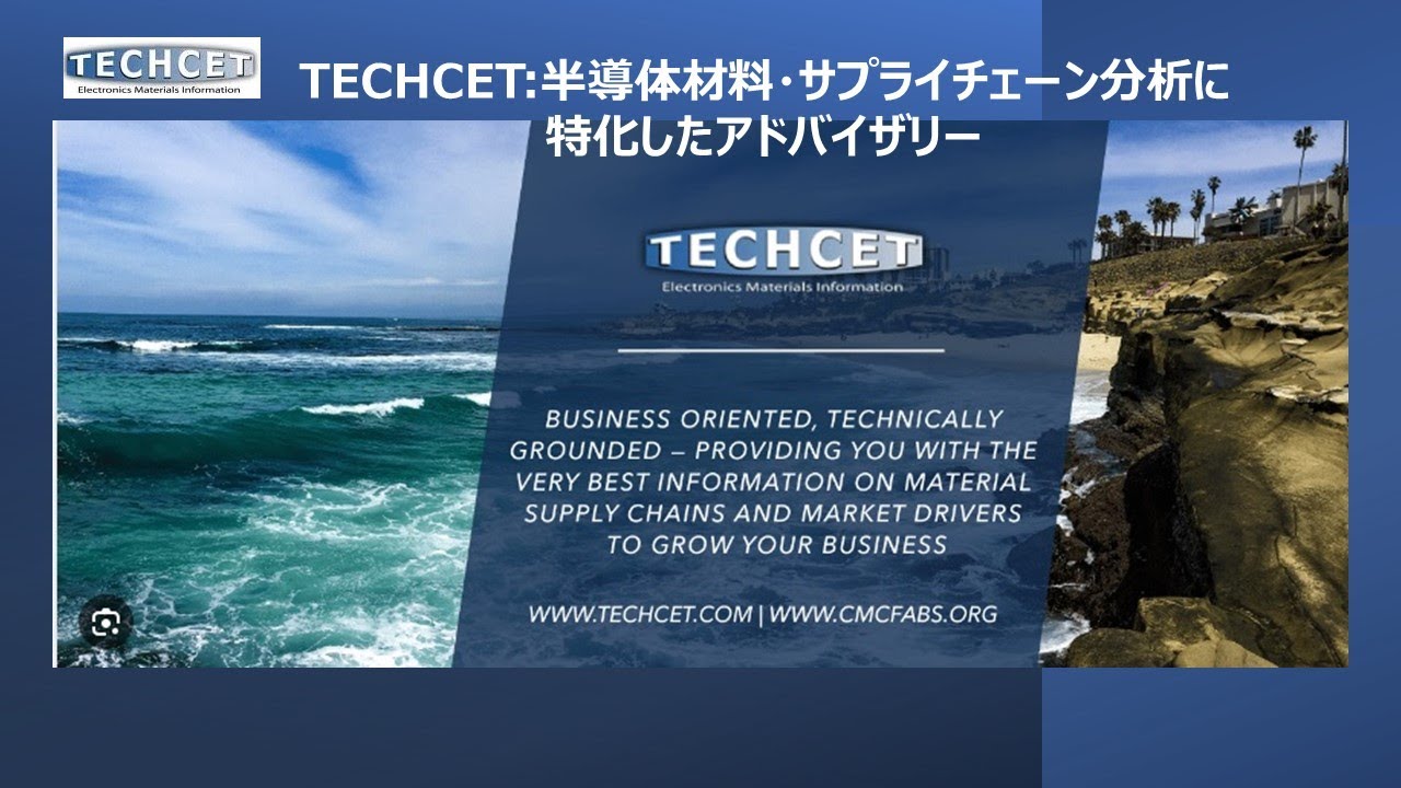 半導体材料とサプライチェーン調査：TECHCET - YouTube