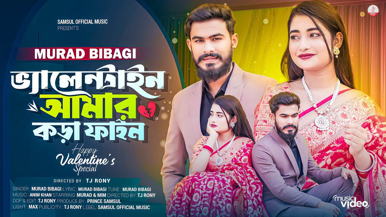 ভ্যালেন্টাইনের গান 💕ভেলেন্টাইন আমার কড়া ফাইন 🥰 MURAD BIBAGI ️ MIM ...