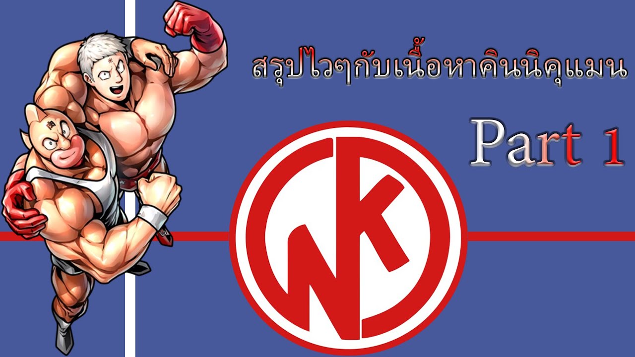 3หมีT3alk EP.3 " เล่าเร็วๆกับ Kinnikuman (Part 1)" - YouTube