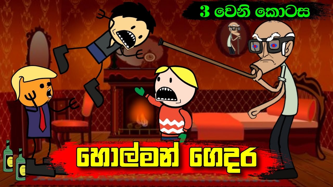 හොල්මන් ගෙදර 03 වෙනි කොටස - Sinhala Funny Dubbing Cartoon - Sl ...