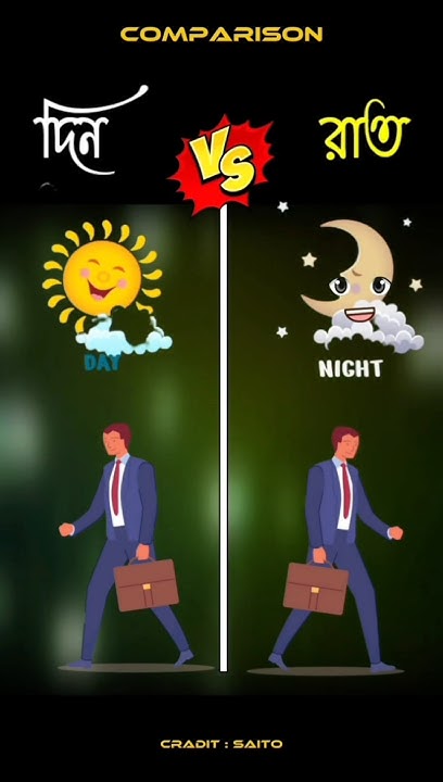 দিন Vs রাত day Vs night Comparison Video | #shorts #facts #gadgets #vs ...