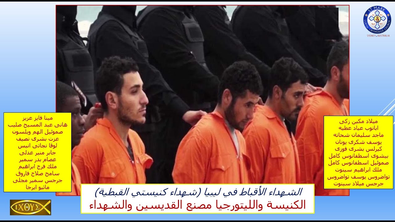 الشهداء الأقباط في ليبيا الكنيسة والليتورجيا مصنع القديسين والشهداء 2118