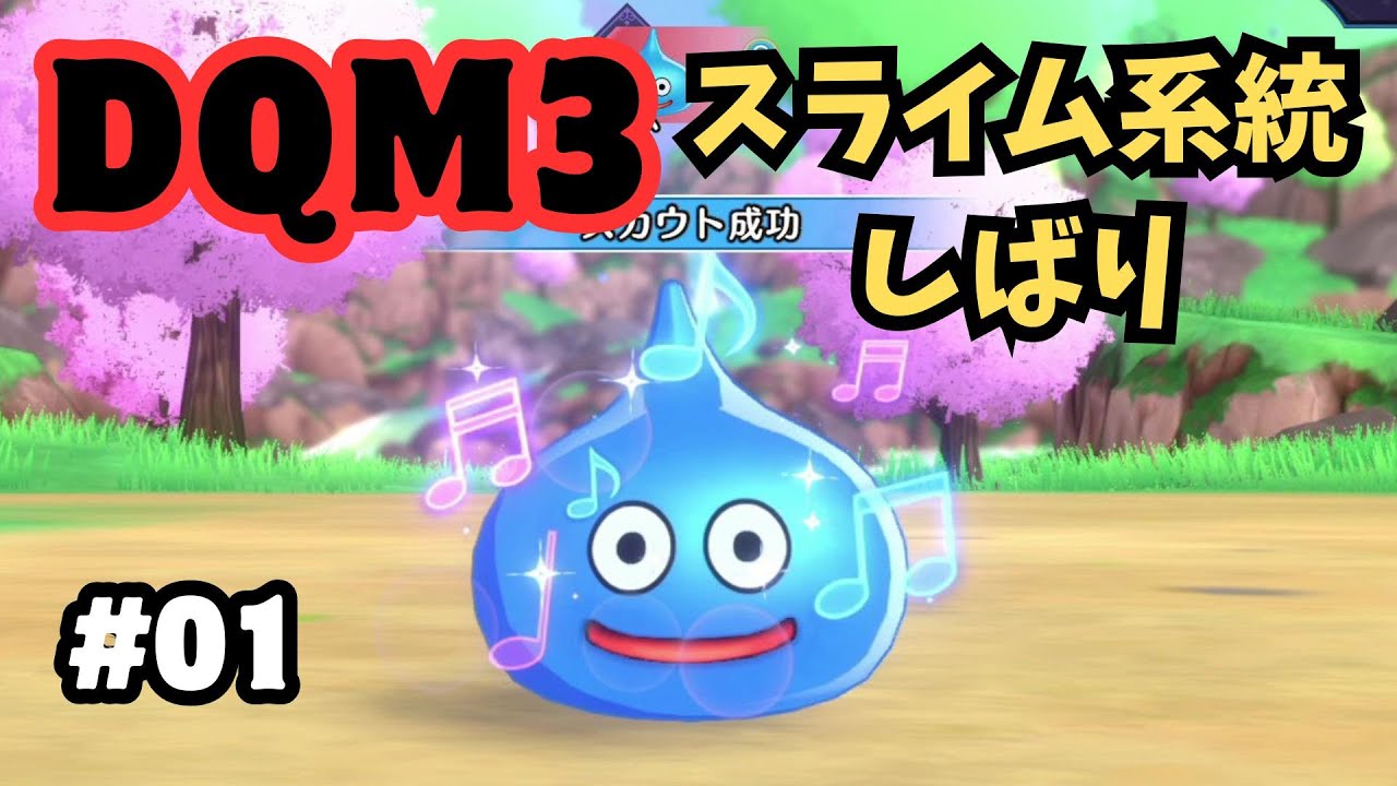 DQM3｜スライム系統しばり旅 #01 - YouTube