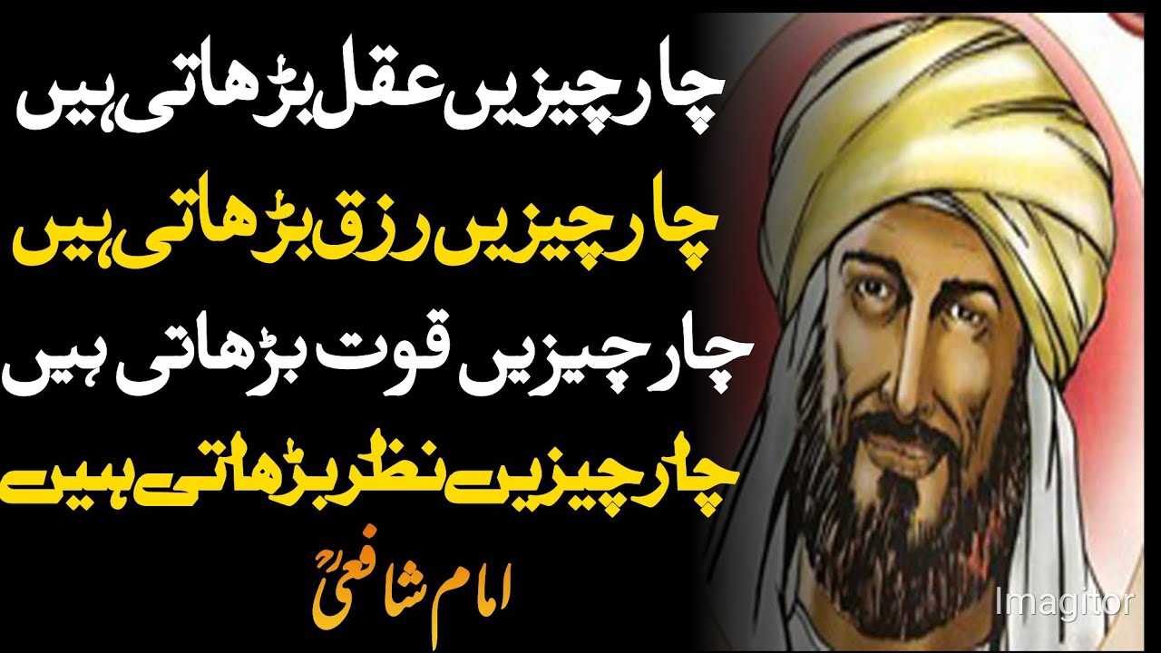 Imam Shafi || Imam Shafi Amazing Quotes | Urdu Quotes Collection ...