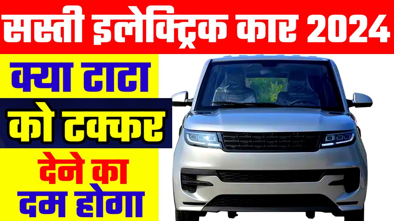 2024 में Tata से टक्कर लेने के लिए इलेक्ट्रिक कार Launch | Mongo ...