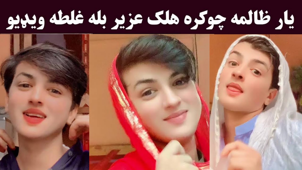 Chokra halak Uzair King D ta sho yar zalima | Pashto funny tiktok اوفف شوق - YouTube